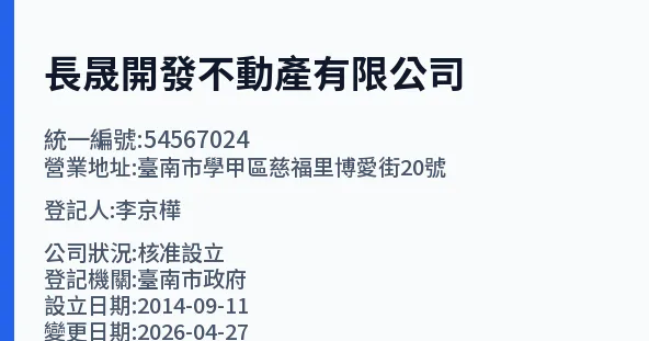 長晟開發不動產有限公司的照片-統編 54567024(臺南市) 公司登記資料與營業項目詳細圖表