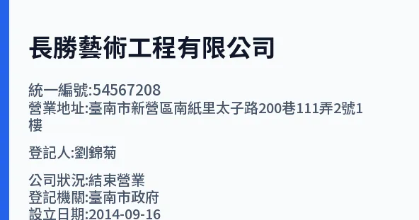 長勝藝術工程有限公司的照片-統編 54567208(臺南市) 公司登記資料與營業項目詳細圖表