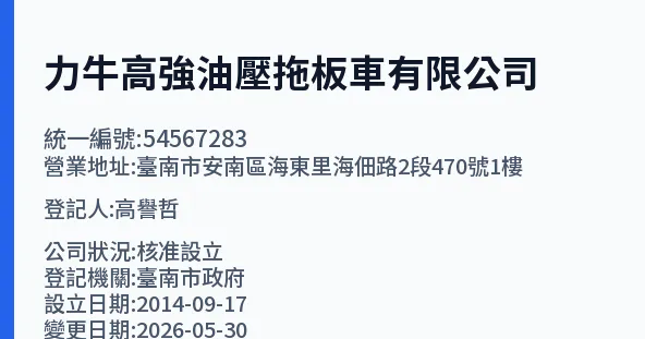 力牛高強油壓拖板車有限公司的照片-統編 54567283(臺南市) 公司登記資料與營業項目詳細圖表