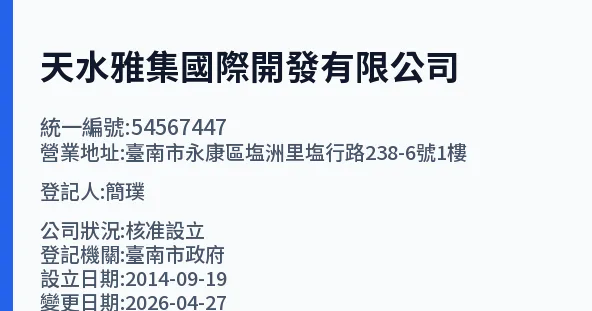 天水雅集國際開發有限公司的照片-統編 54567447(臺南市) 公司登記資料與營業項目詳細圖表