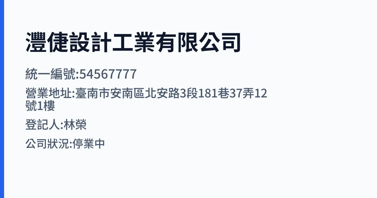 灃倢設計工業有限公司 - 統編 54567777(臺南市) 公司登記資料與營業項目詳細圖表