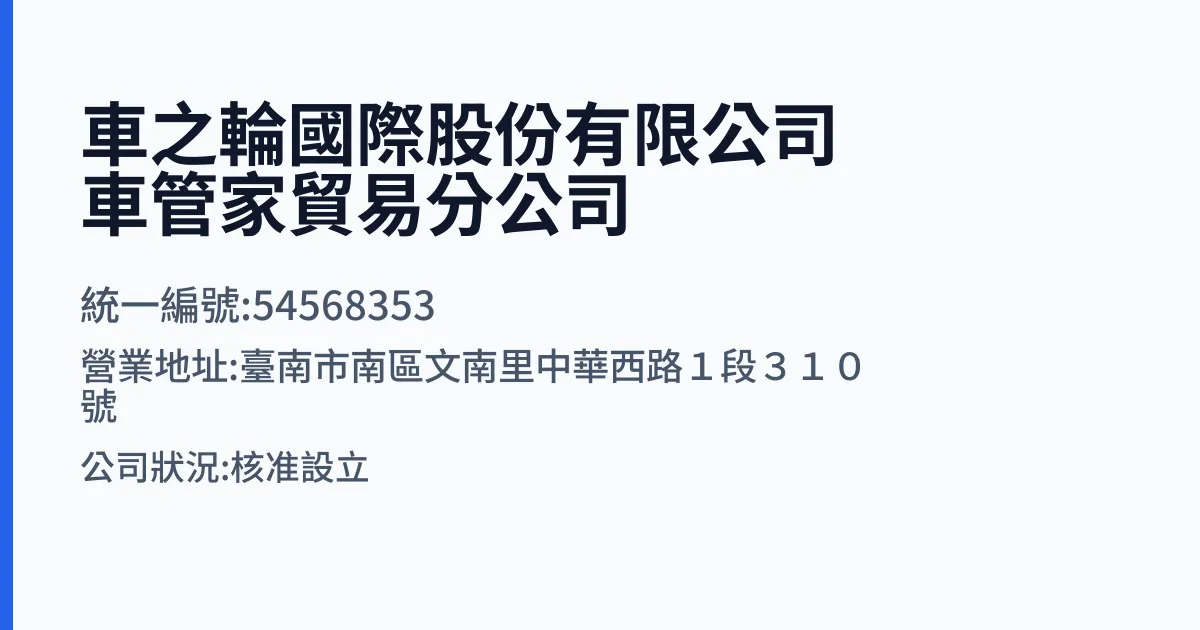 車之輪國際股份有限公司車管家貿易分公司 - 統編 54568353(臺南市) 公司登記資料與營業項目詳細圖表