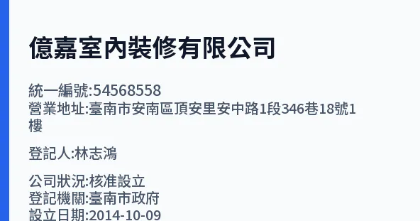 億嘉室內裝修有限公司的照片-統編 54568558(臺南市) 公司登記資料與營業項目詳細圖表