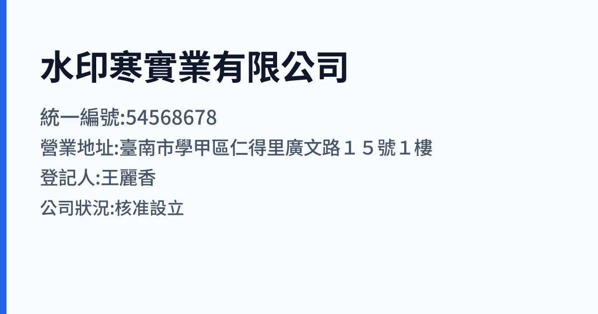水印寒實業有限公司 - 統編 54568678（臺南市） 公司登記資料與營業項目詳細圖表