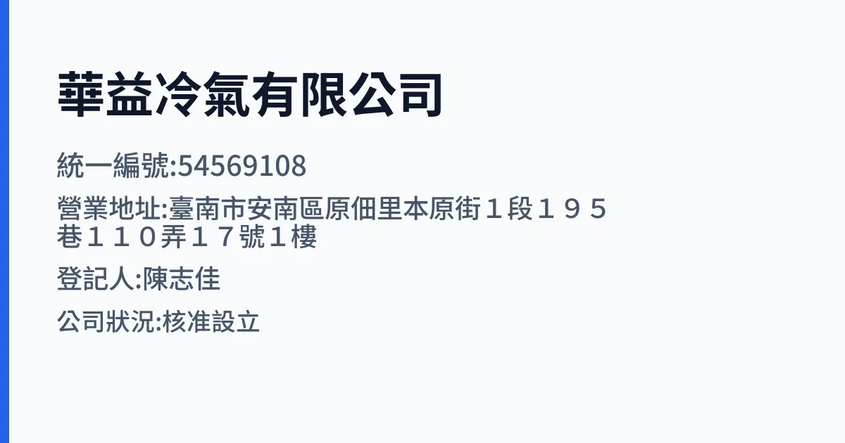 華益冷氣有限公司 - 統編 54569108(臺南市) 公司登記資料與營業項目詳細圖表