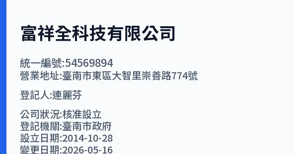 富祥全科技有限公司的照片-統編 54569894(臺南市) 公司登記資料與營業項目詳細圖表
