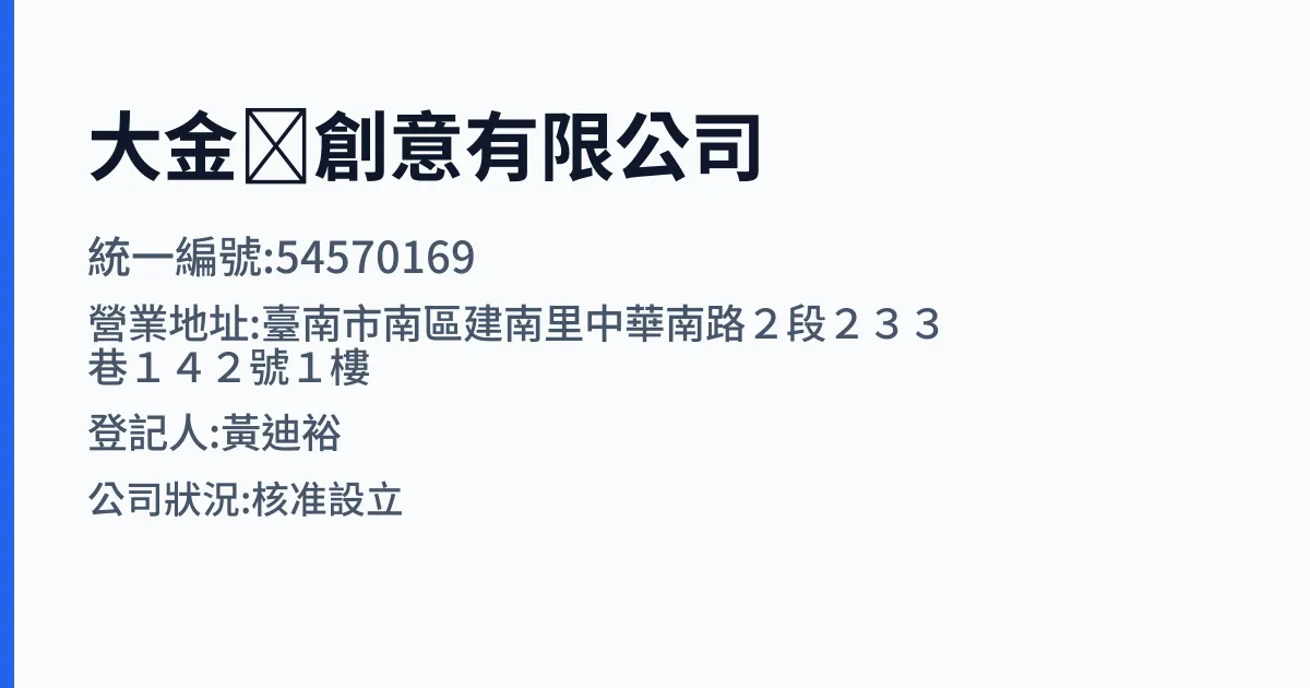 大金嵓創意有限公司 - 統編 54570169（臺南市） 公司登記資料與營業項目詳細圖表