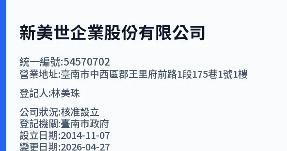 新美世企業股份有限公司的照片-統編 54570702(臺南市) 公司登記資料與營業項目詳細圖表