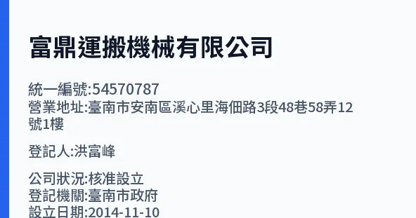 富鼎運搬機械有限公司的照片-統編 54570787(臺南市) 公司登記資料與營業項目詳細圖表
