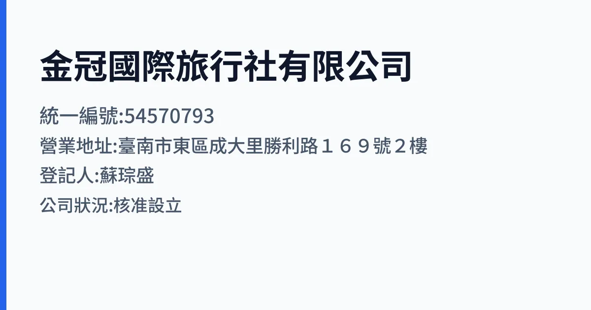金冠國際旅行社有限公司 - 統編 54570793(臺南市) 公司登記資料與營業項目詳細圖表