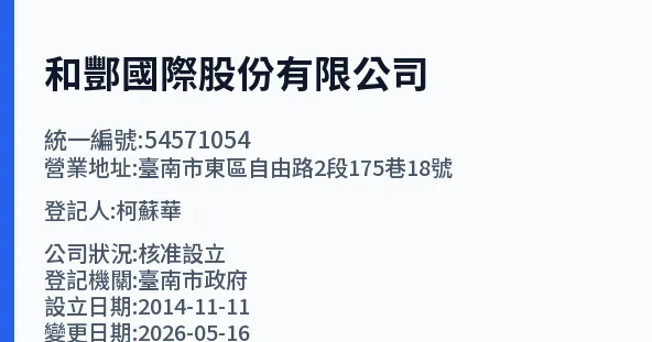 和酆國際股份有限公司的照片-統編 54571054(臺南市) 公司登記資料與營業項目詳細圖表