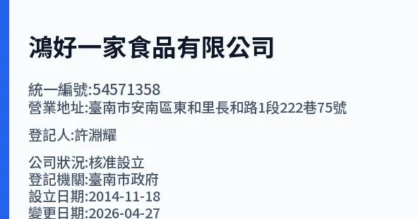 鴻好一家食品有限公司的照片-統編 54571358(臺南市) 公司登記資料與營業項目詳細圖表
