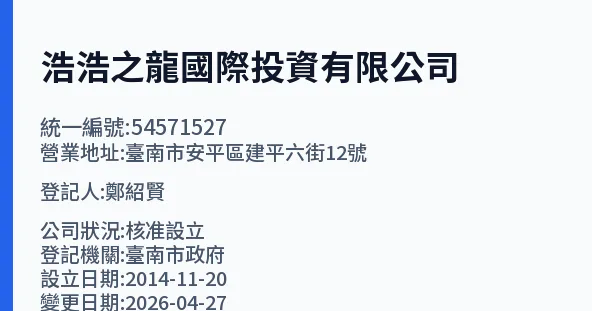 浩浩之龍國際投資有限公司的照片-統編 54571527(臺南市) 公司登記資料與營業項目詳細圖表