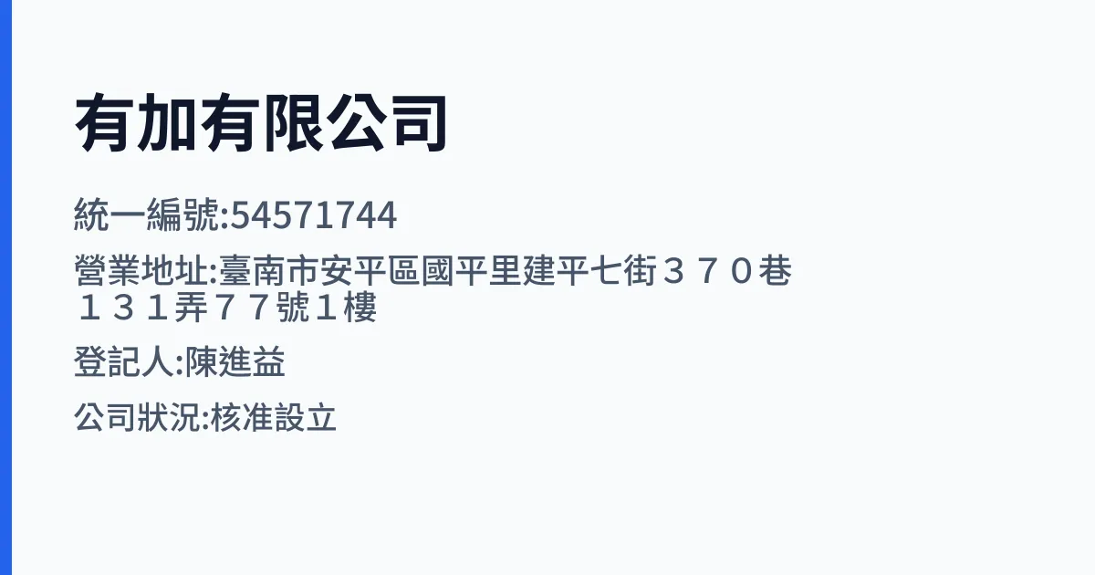 有加有限公司 - 統編 54571744(臺南市) 公司登記資料與營業項目詳細圖表