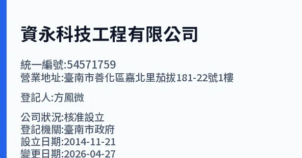 資永科技工程有限公司的照片-統編 54571759(臺南市) 公司登記資料與營業項目詳細圖表