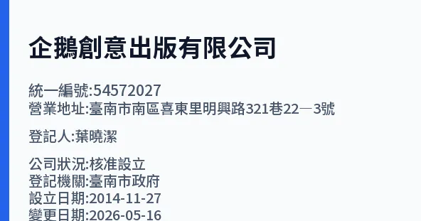 企鵝創意出版有限公司的照片-統編 54572027(臺南市) 公司登記資料與營業項目詳細圖表