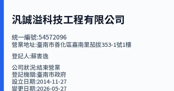 汎誠溢科技工程有限公司的照片-統編 54572096(臺南市) 公司登記資料與營業項目詳細圖表