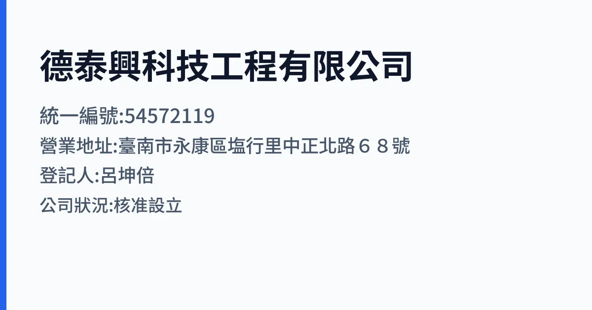 德泰興科技工程有限公司 - 統編 54572119(臺南市) 公司登記資料與營業項目詳細圖表