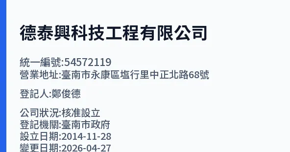 德泰興科技工程有限公司的照片-統編 54572119(臺南市) 公司登記資料與營業項目詳細圖表