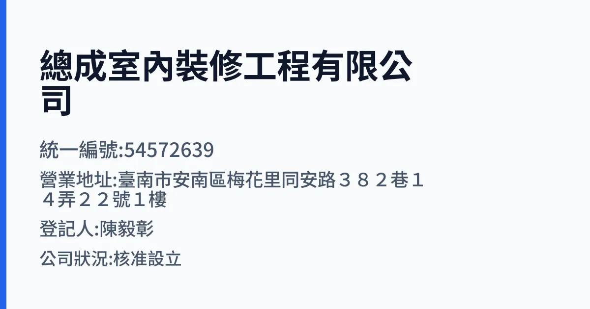 總成室內裝修工程有限公司 - 統編 54572639(臺南市) 公司登記資料與營業項目詳細圖表