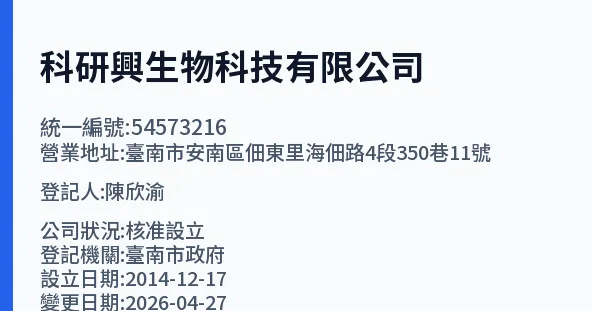 科研興生物科技有限公司的照片-統編 54573216(臺南市) 公司登記資料與營業項目詳細圖表