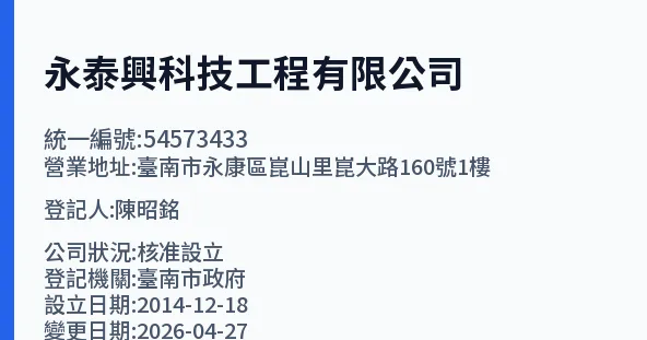 永泰興科技工程有限公司的照片-統編 54573433(臺南市) 公司登記資料與營業項目詳細圖表