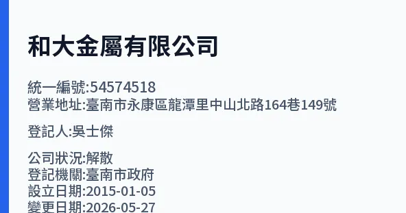 和大金屬有限公司的照片-統編 54574518(臺南市) 公司登記資料與營業項目詳細圖表