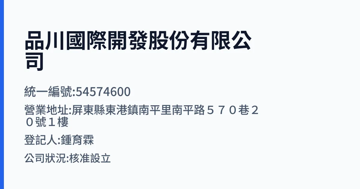 品川國際開發股份有限公司 - 統編 54574600(屏東縣) 公司登記資料與營業項目詳細圖表