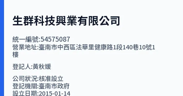 生群科技興業有限公司的照片-統編 54575087(臺南市) 公司登記資料與營業項目詳細圖表