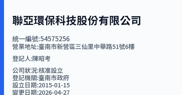 聯亞環保科技股份有限公司的照片-統編 54575256(臺南市) 公司登記資料與營業項目詳細圖表