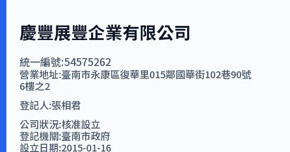 慶豐展豐企業有限公司的照片-統編 54575262(臺南市) 公司登記資料與營業項目詳細圖表