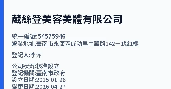 葳絲登美容美體有限公司的照片-統編 54575946(臺南市) 公司登記資料與營業項目詳細圖表
