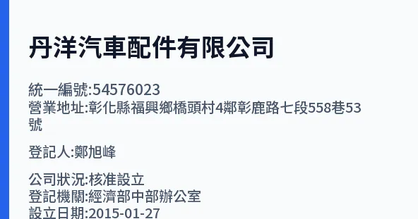丹洋汽車配件有限公司的照片-統編 54576023(彰化縣) 公司登記資料與營業項目詳細圖表