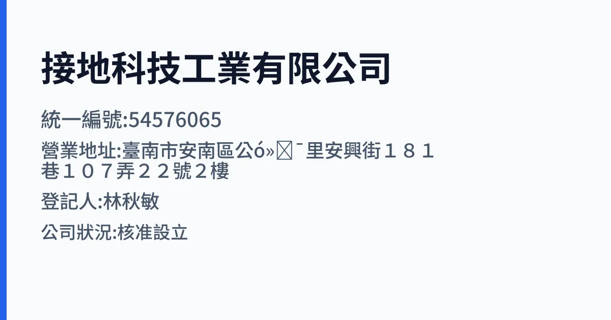 接地科技工業有限公司 - 統編 54576065(臺南市) 公司登記資料與營業項目詳細圖表