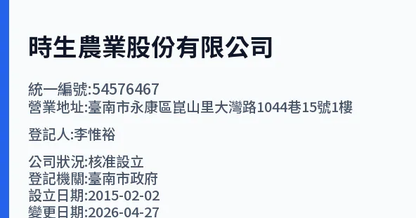 時生農業股份有限公司的照片-統編 54576467(臺南市) 公司登記資料與營業項目詳細圖表