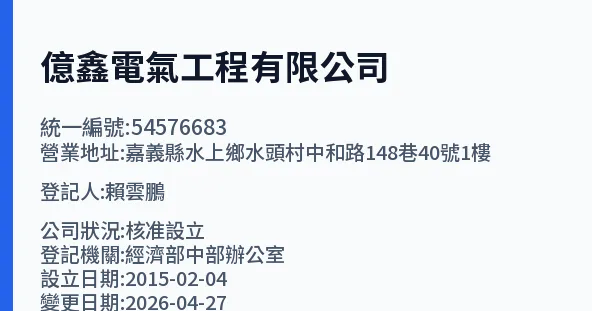 億鑫電氣工程有限公司的照片-統編 54576683(嘉義縣) 公司登記資料與營業項目詳細圖表