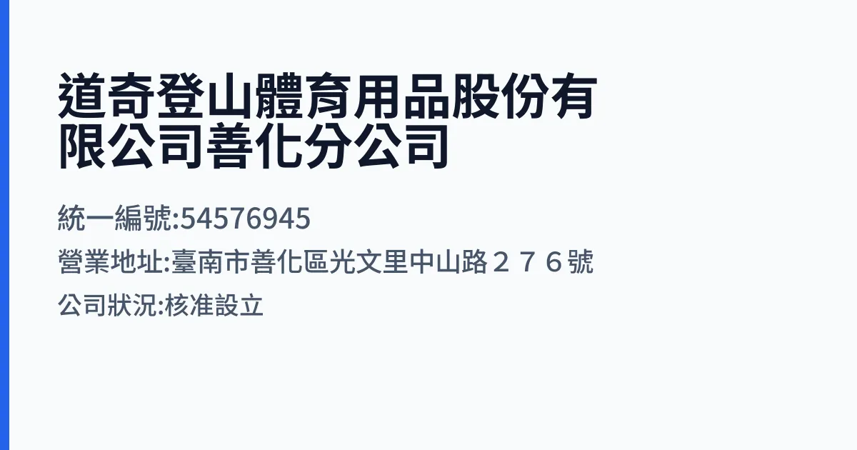 道奇登山體育用品股份有限公司善化分公司 - 統編 54576945(臺南市) 公司登記資料與營業項目詳細圖表