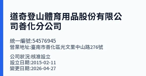 道奇登山體育用品股份有限公司善化分公司的照片-統編 54576945(臺南市) 公司登記資料與營業項目詳細圖表