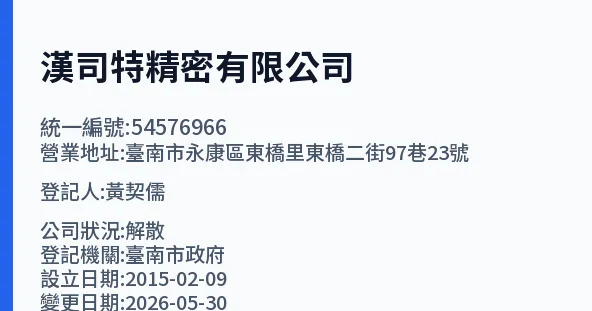 漢司特精密有限公司的照片-統編 54576966(臺南市) 公司登記資料與營業項目詳細圖表