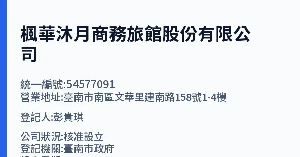 楓華沐月商務旅館股份有限公司的照片-統編 54577091(臺南市) 公司登記資料與營業項目詳細圖表
