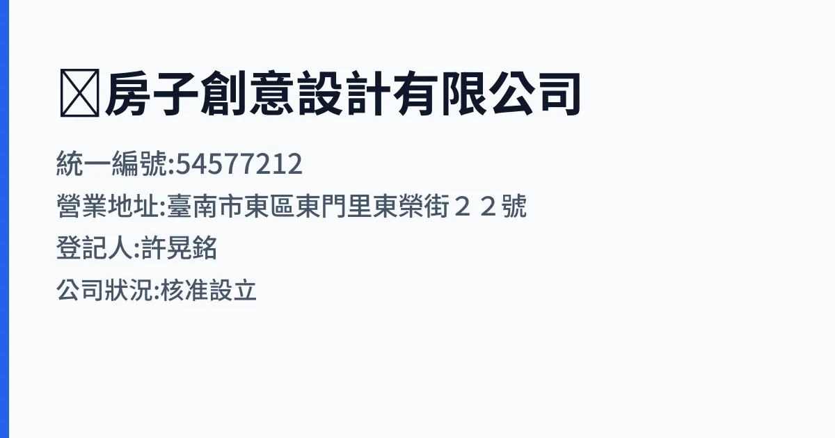 暁房子創意設計有限公司 - 統編 54577212(臺南市) 公司登記資料與營業項目詳細圖表