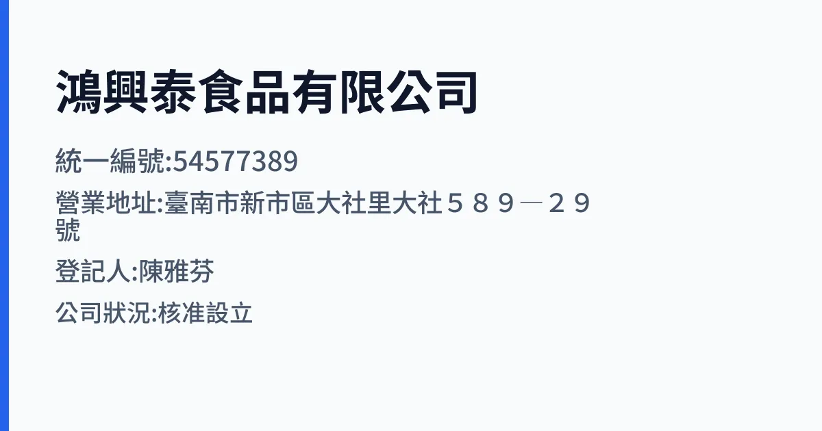 鴻興泰食品有限公司 - 統編 54577389(臺南市) 公司登記資料與營業項目詳細圖表