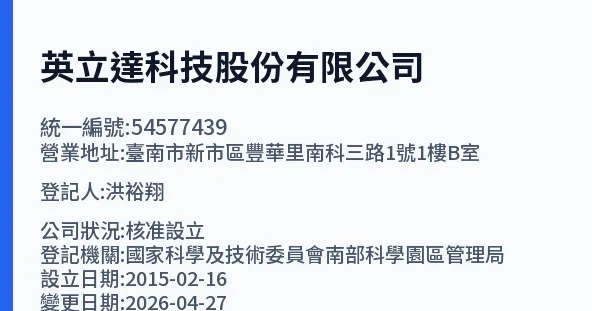 英立達科技股份有限公司的照片-統編 54577439(臺南市) 公司登記資料與營業項目詳細圖表