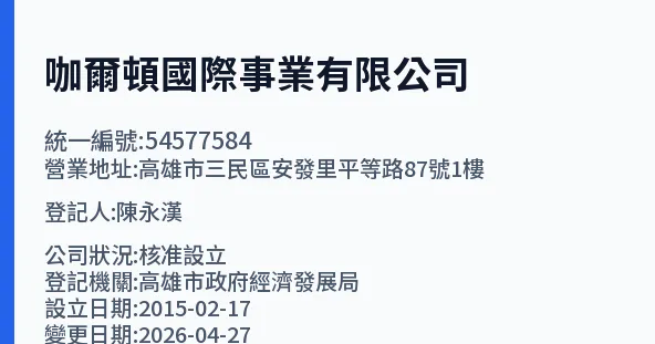 咖爾頓國際事業有限公司的照片-統編 54577584(高雄市) 公司登記資料與營業項目詳細圖表