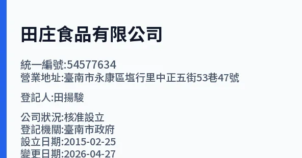 田庄食品有限公司的照片-統編 54577634(臺南市) 公司登記資料與營業項目詳細圖表