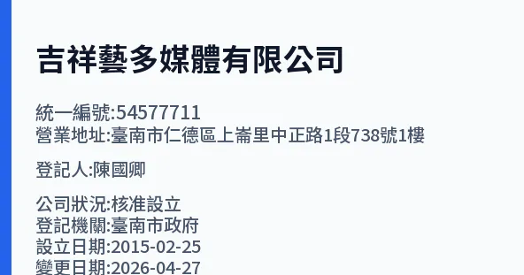 吉祥藝多媒體有限公司的照片-統編 54577711(臺南市) 公司登記資料與營業項目詳細圖表