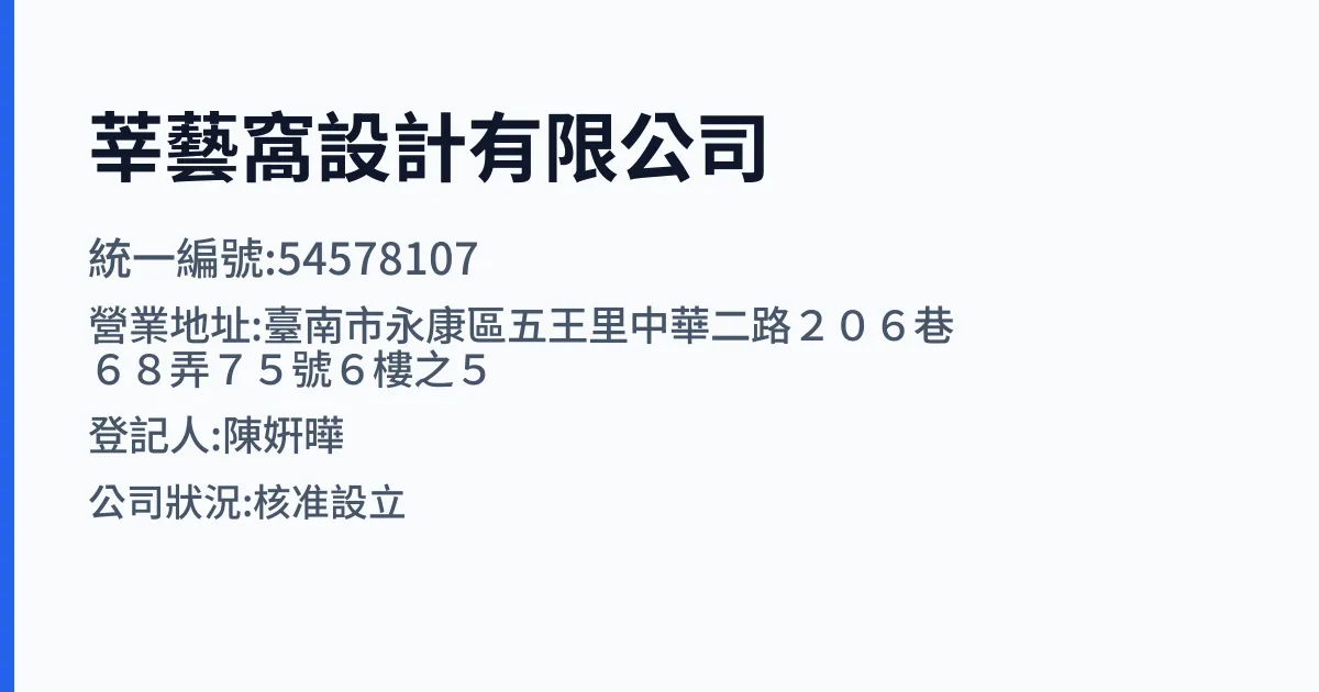 莘藝窩設計有限公司 - 統編 54578107(臺南市) 公司登記資料與營業項目詳細圖表