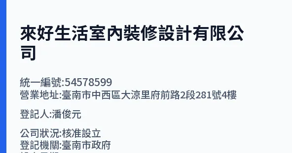 來好生活室內裝修設計有限公司的照片-統編 54578599(臺南市) 公司登記資料與營業項目詳細圖表