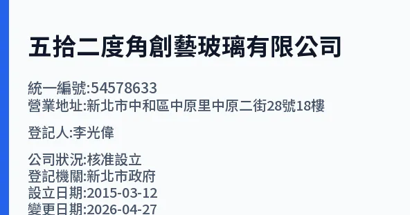 五拾二度角創藝玻璃有限公司的照片-統編 54578633(新北市) 公司登記資料與營業項目詳細圖表