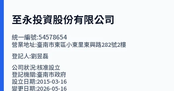 至永投資股份有限公司的照片-統編 54578654(臺南市) 公司登記資料與營業項目詳細圖表
